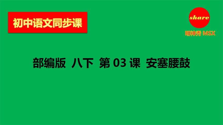 初中语文同步课 部编版 八下 第03课 安塞腰鼓