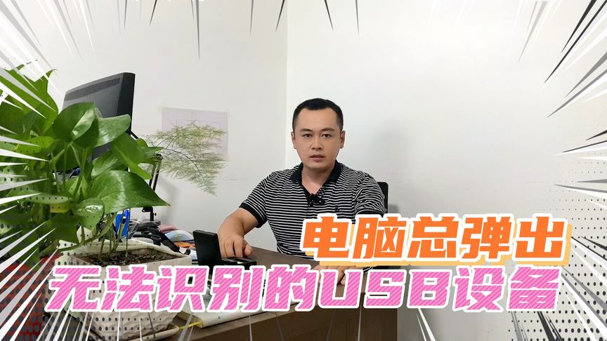 电脑屏幕右下角总弹出:无法识别的USB设备,USB设备运行不正常