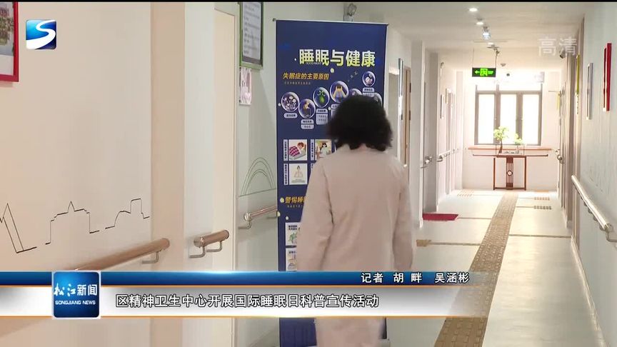 区精神卫生中心开展国际睡眠日科普宣传活动