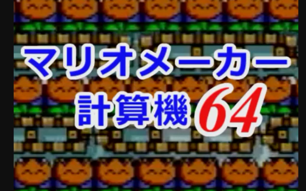 【合集】【马里奥制造】如何在马里奥制造中造一台二进制计算器