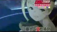 2009年最具人气动画女主角排行 【动感新势力】