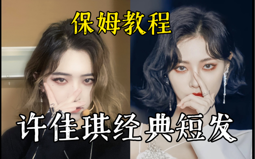 三分钟学会许佳琪经典短发造型|发型教程