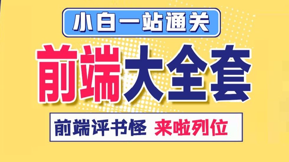 千锋教育大前端全套教程1000集(适合前端0基础,h5(html5)/css3/JS,web...
