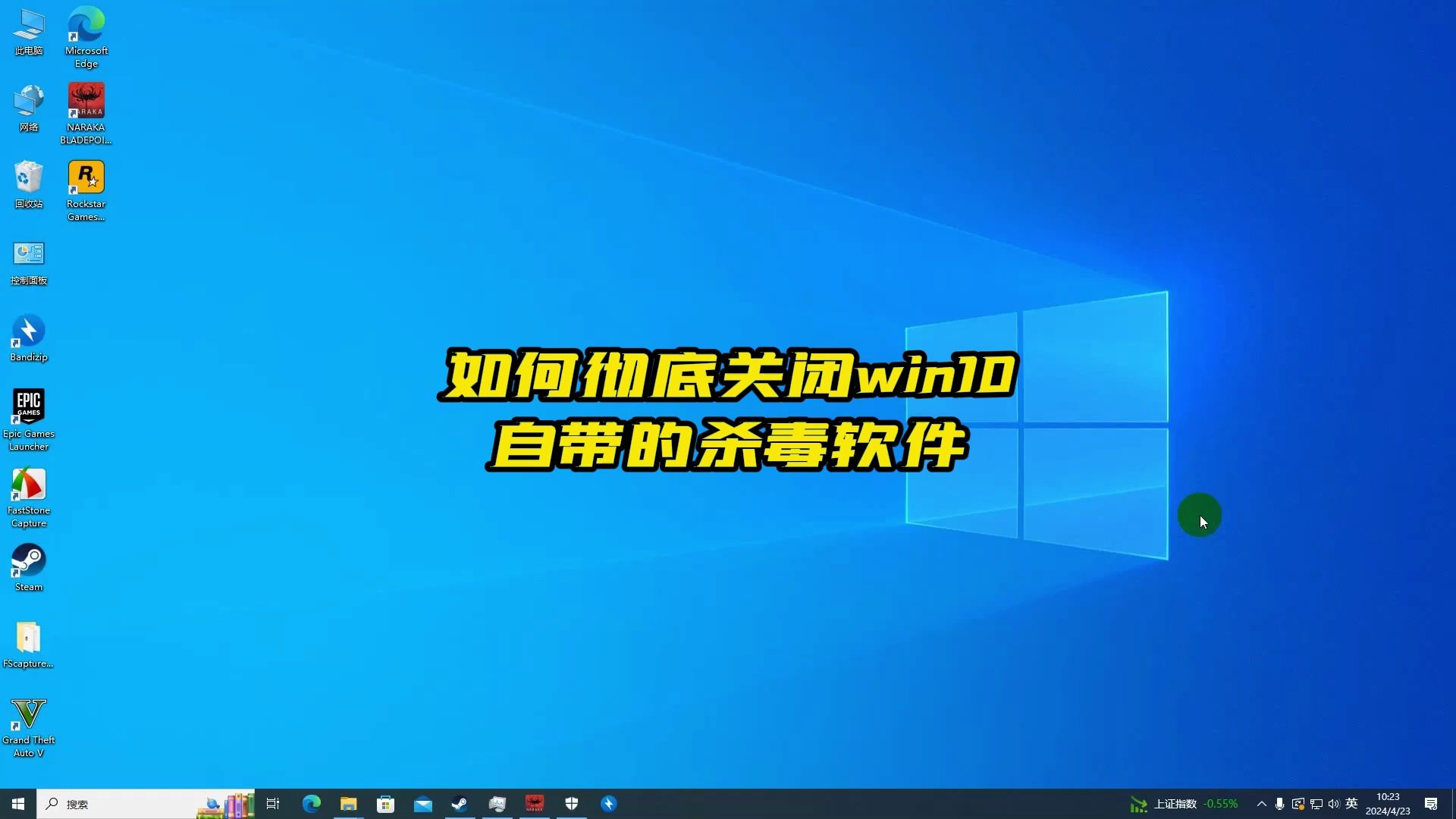 如何彻底关闭win10自带的杀毒软件