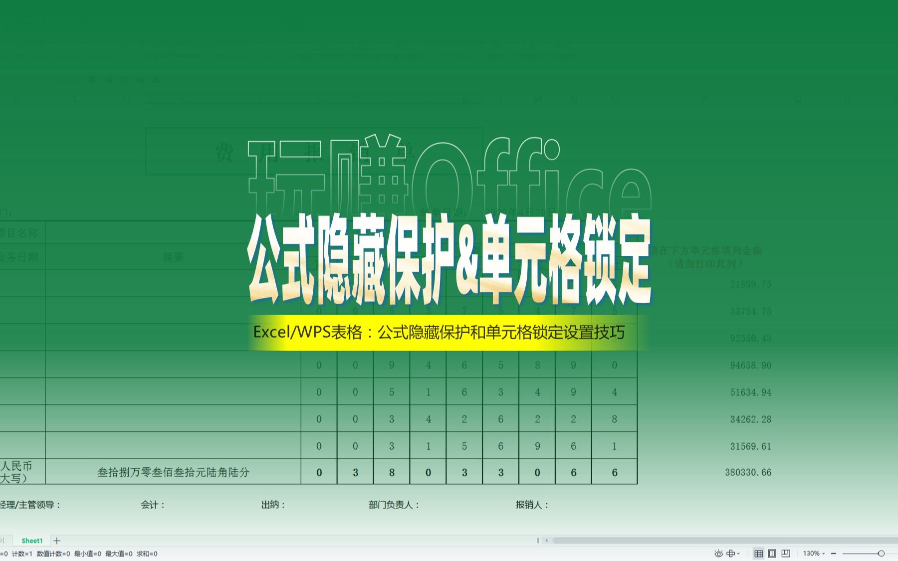 Excel公式隐藏保护与单元格锁定