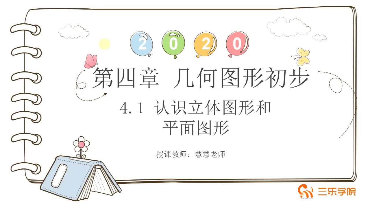 人教版7年级上第13课时,初步认识平面图形和几何图形