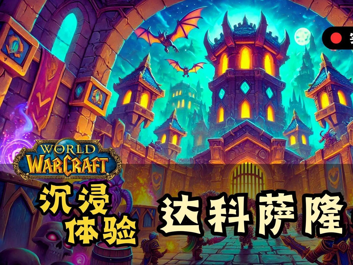 魔兽世界 - 达科萨隆要塞副本 全程实录 | 13分钟无解说体验