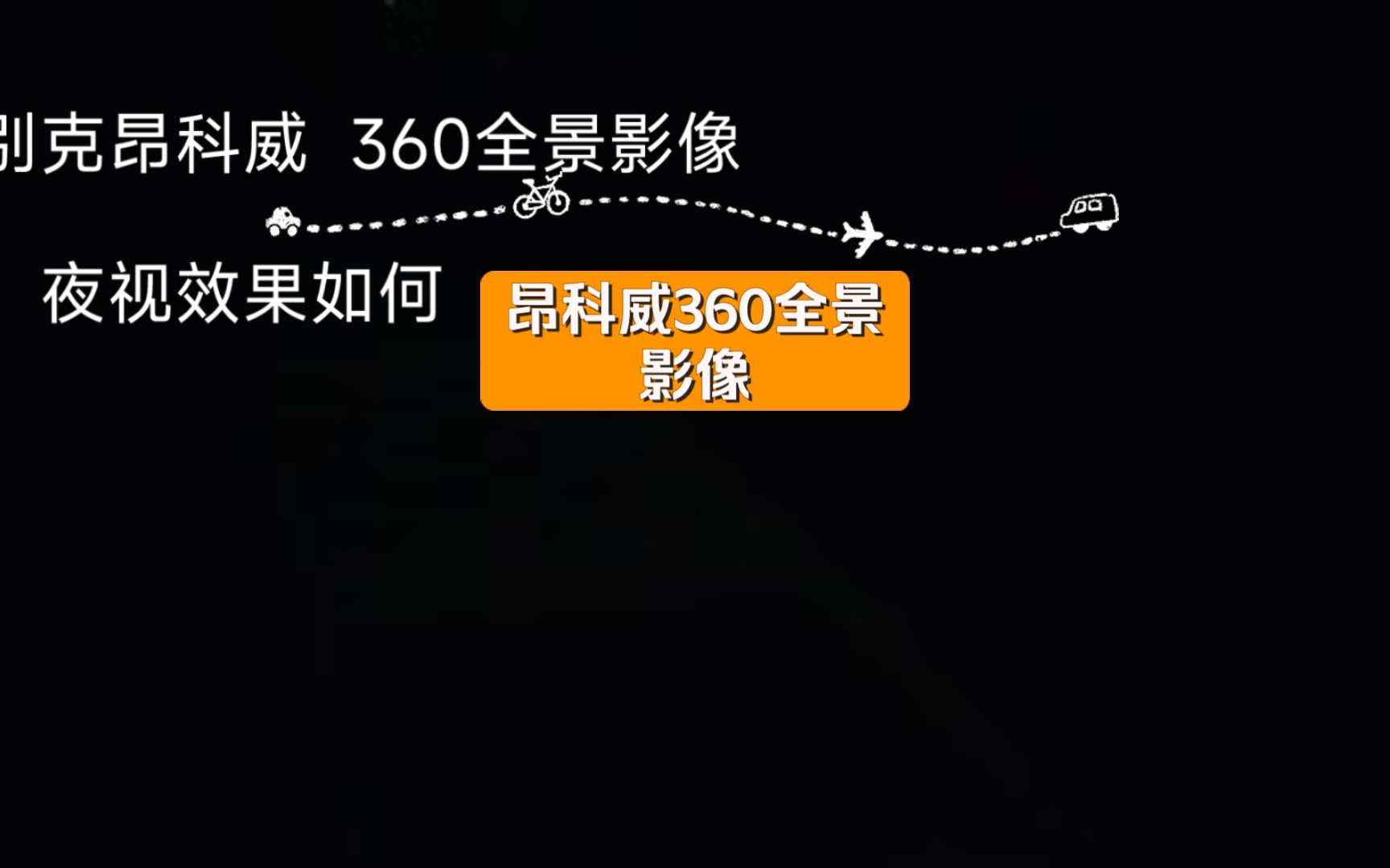 昂科威360全景影像