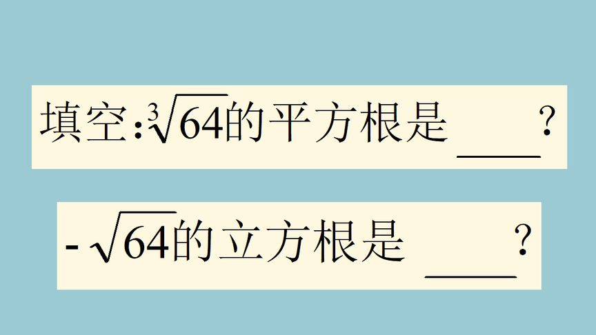 初一数学下,平方根立方根复习题,别以为简单,经常有同学做错!