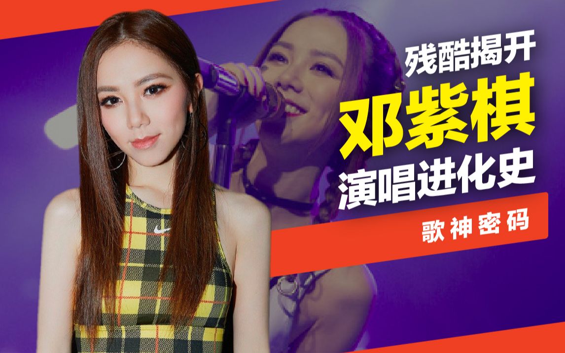 歌唱技巧大解密【歌神密码】- 邓紫棋的飙高音血泪史?