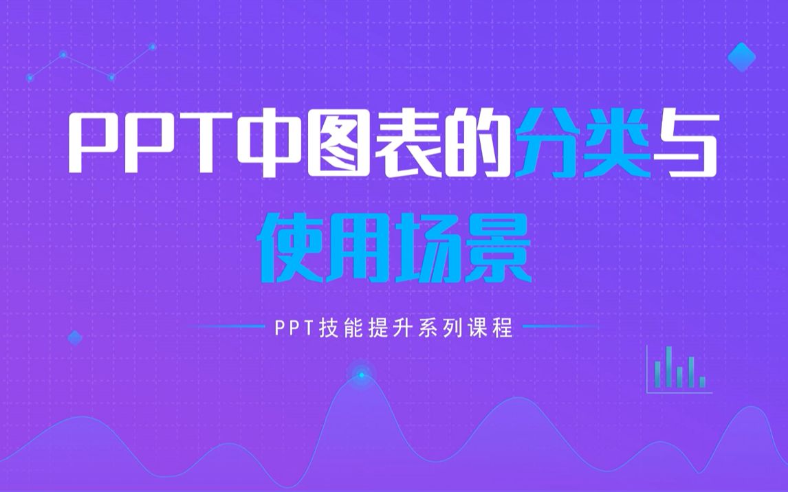 PPT中图表的分类与使用场景