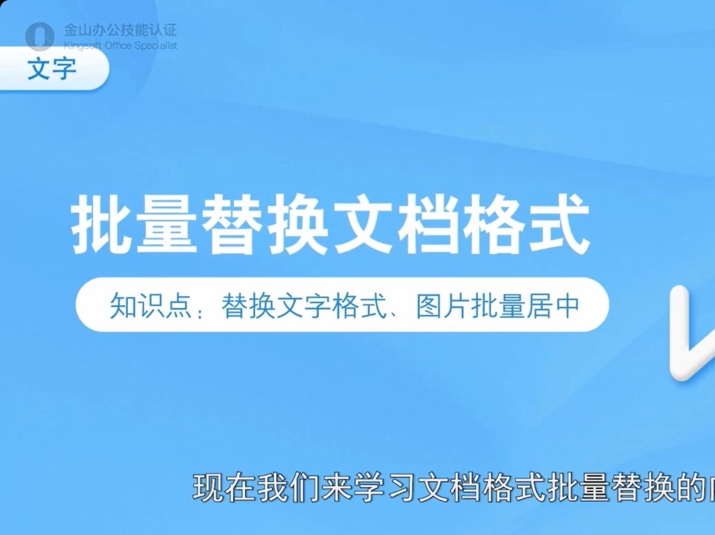 2-word之批量替换文档格式(查找与替换)