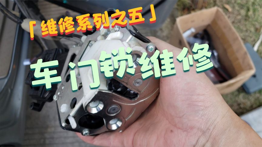 维修系列之五——汽车门无法打开