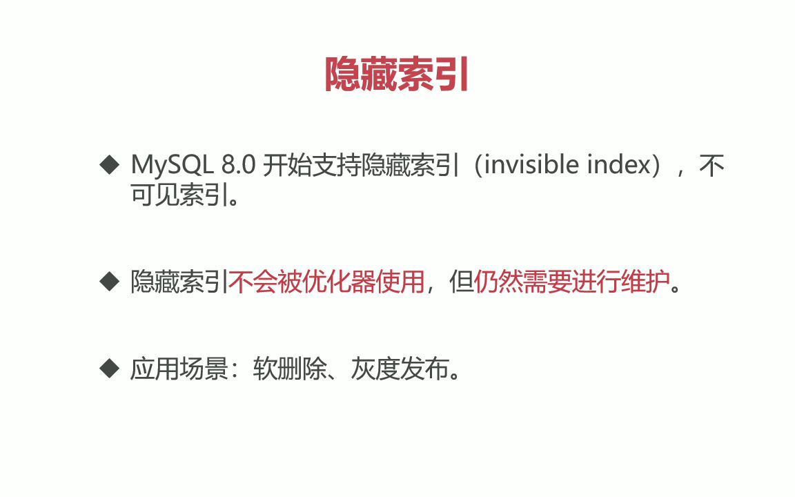 《MySQL 8.0 新特性》第06篇 隐藏索引