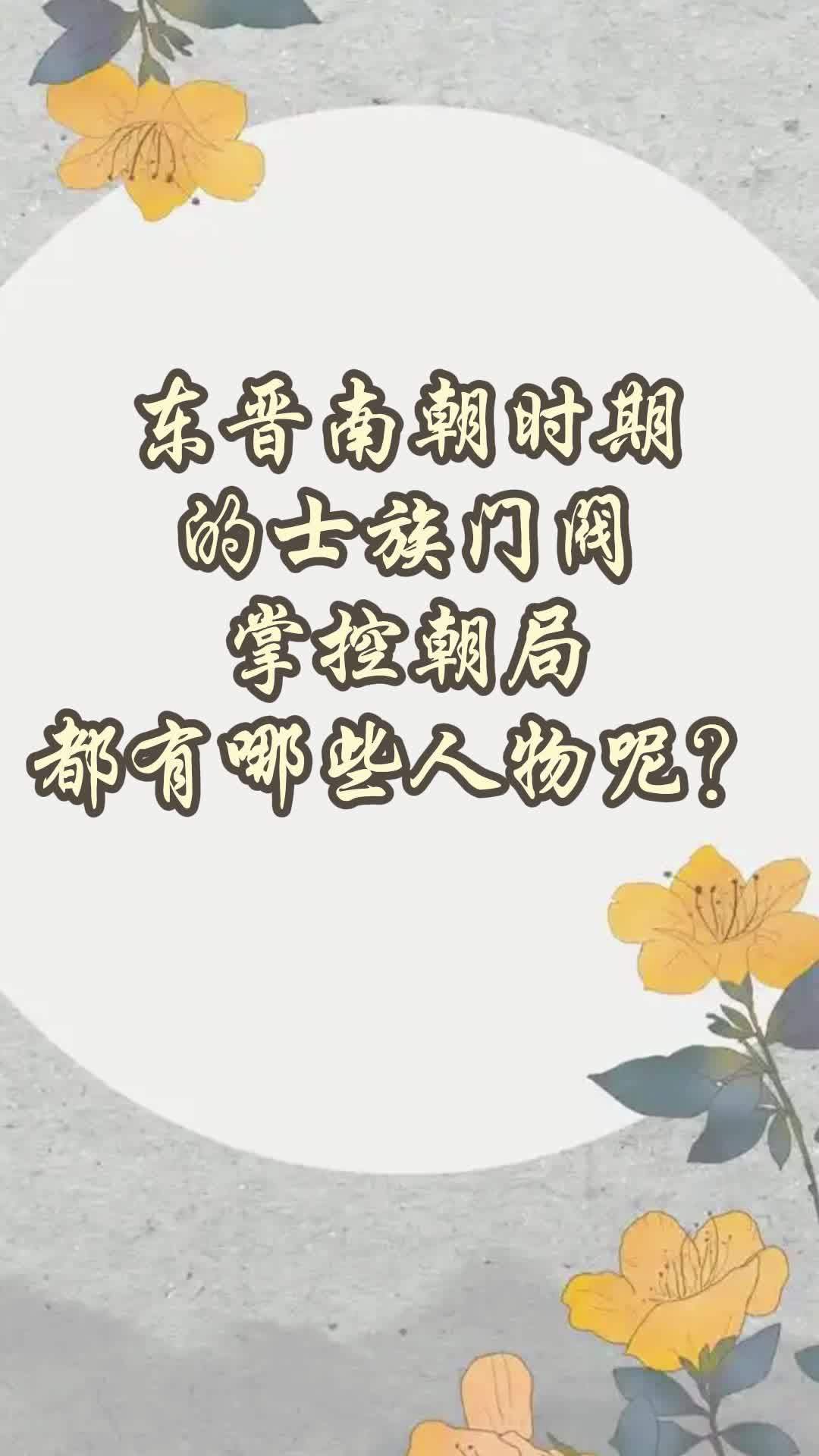 东晋南朝时期的士族门阀,掌控朝局,都有哪些人物呢?