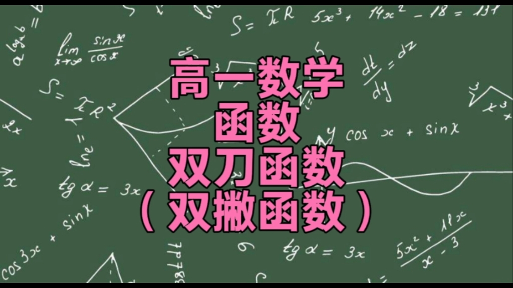 杨树_高中数学_函数_双刀函数(双撇函数)