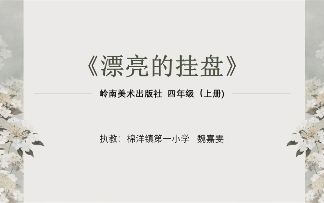 《漂亮的挂盘》美术公开课——岭南版四年级上册