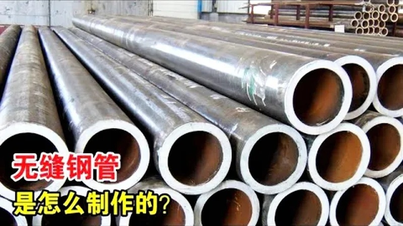 无缝钢管究竟是怎样制作的?