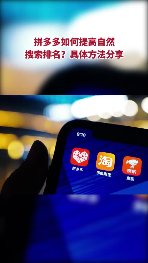 拼多多如何提高自然_搜索排名?具体方法分享