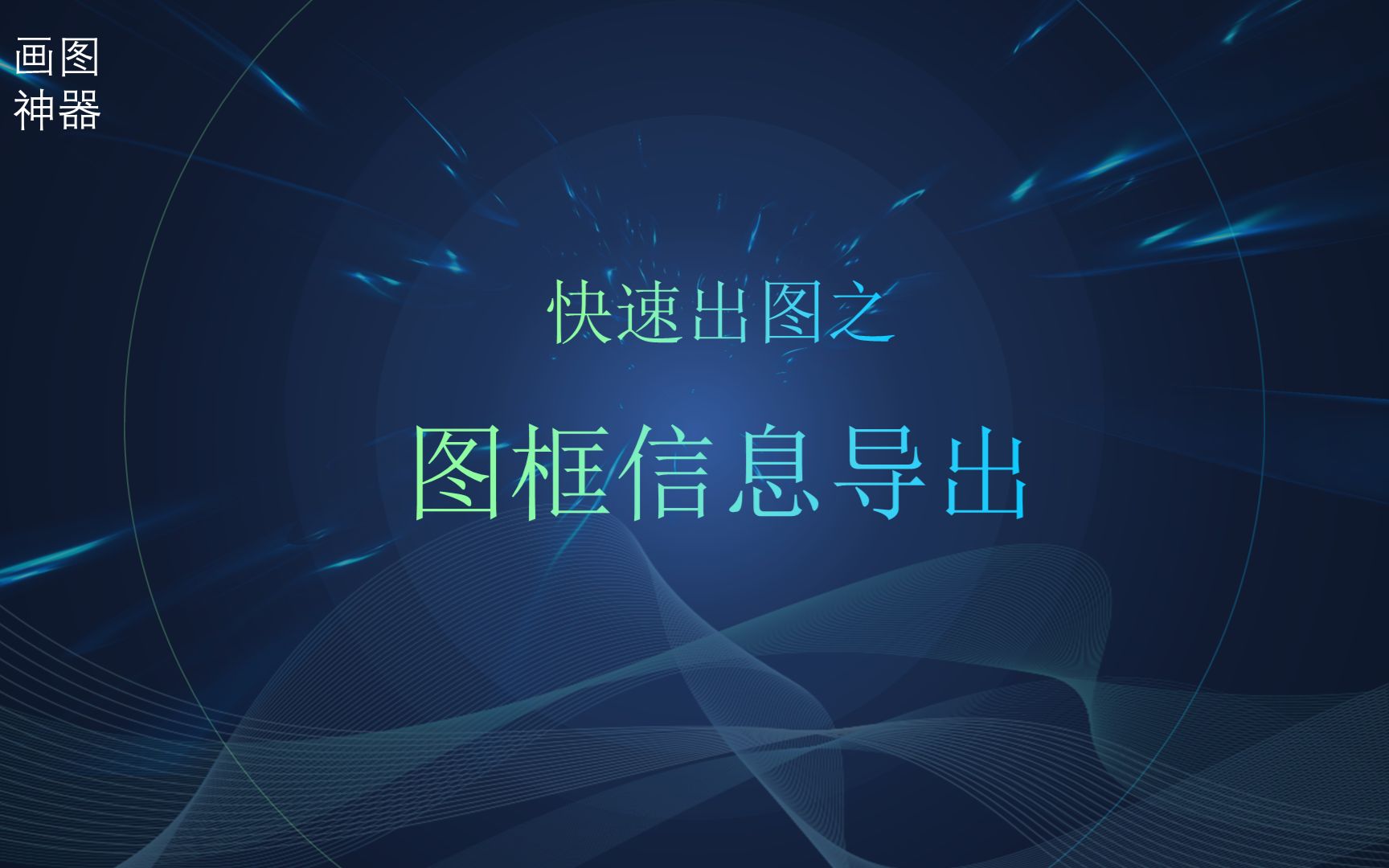 图框块属性块信息导出CAD插件定制CAD二次开发CAD插件、Lisp、...