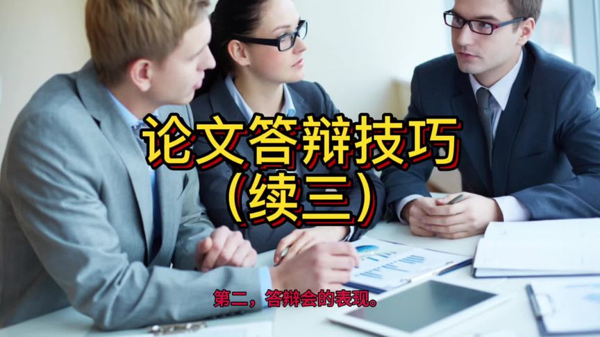 #毕业论文 #定稿答辩 #答辩注意事项 #答辩技巧 #论文答辩技巧