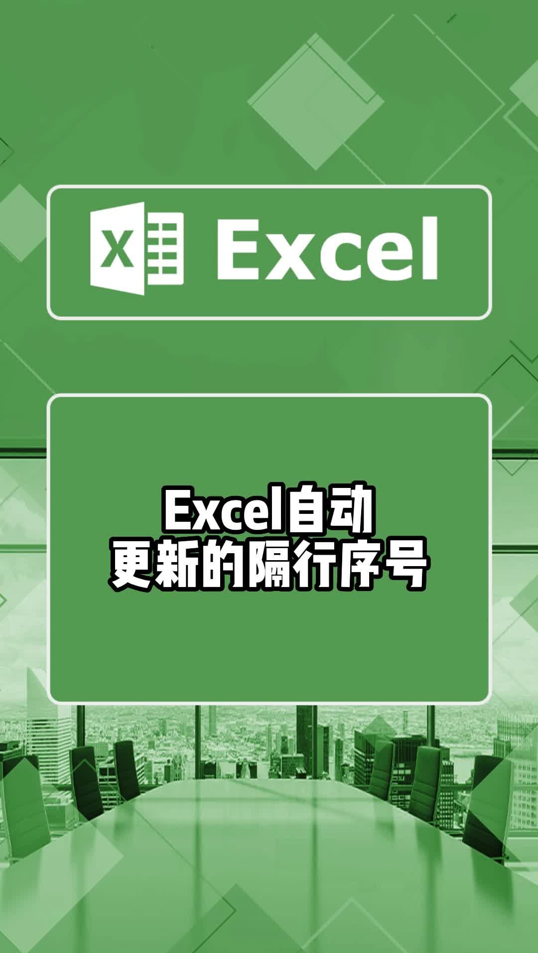 Excel表格中的隔行序号还可以自动更新,你知道吗?#excel技巧 #office...