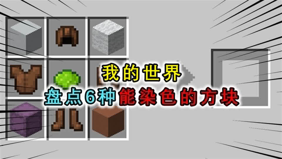 我的世界:皮甲能染上万种颜色
