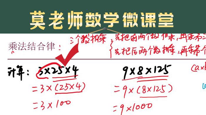 四年级数学 乘法结合律的定义和特点及简单运用 简算才是目标