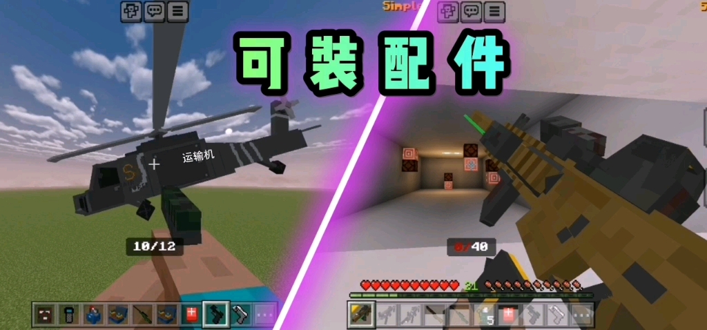 我的世界基岩版:可装配的枪械模组[简单战争.V3]【 附下载链接】