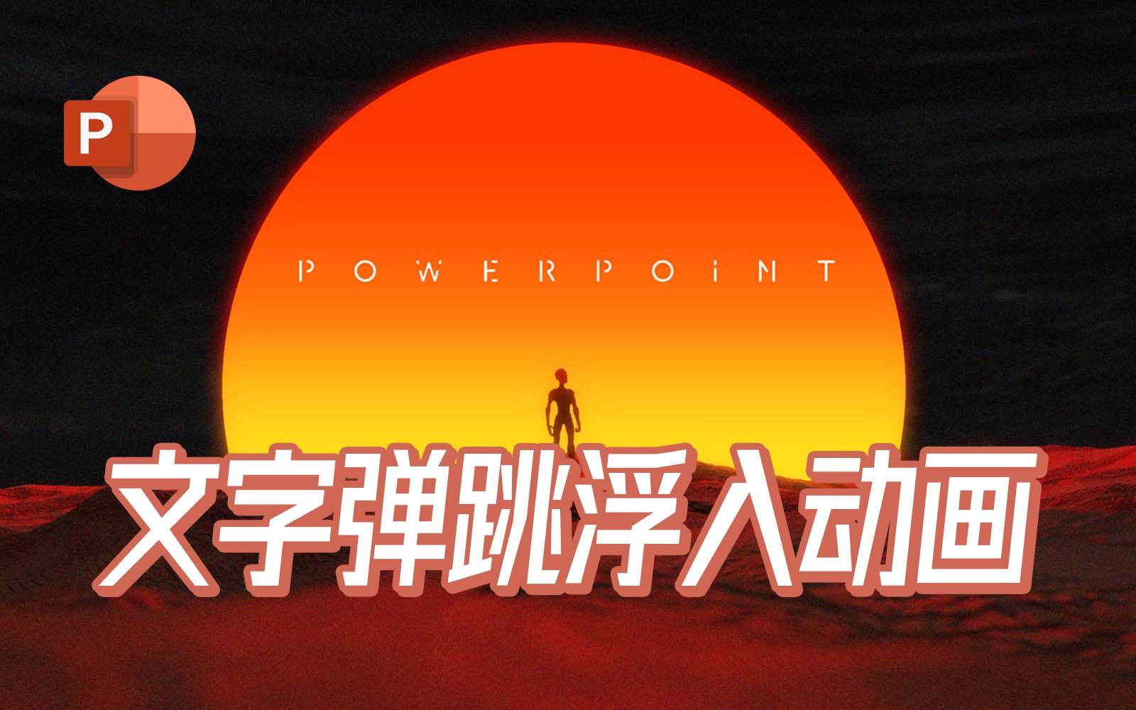 【PPT高级动画技巧】文字动画还能这么玩?