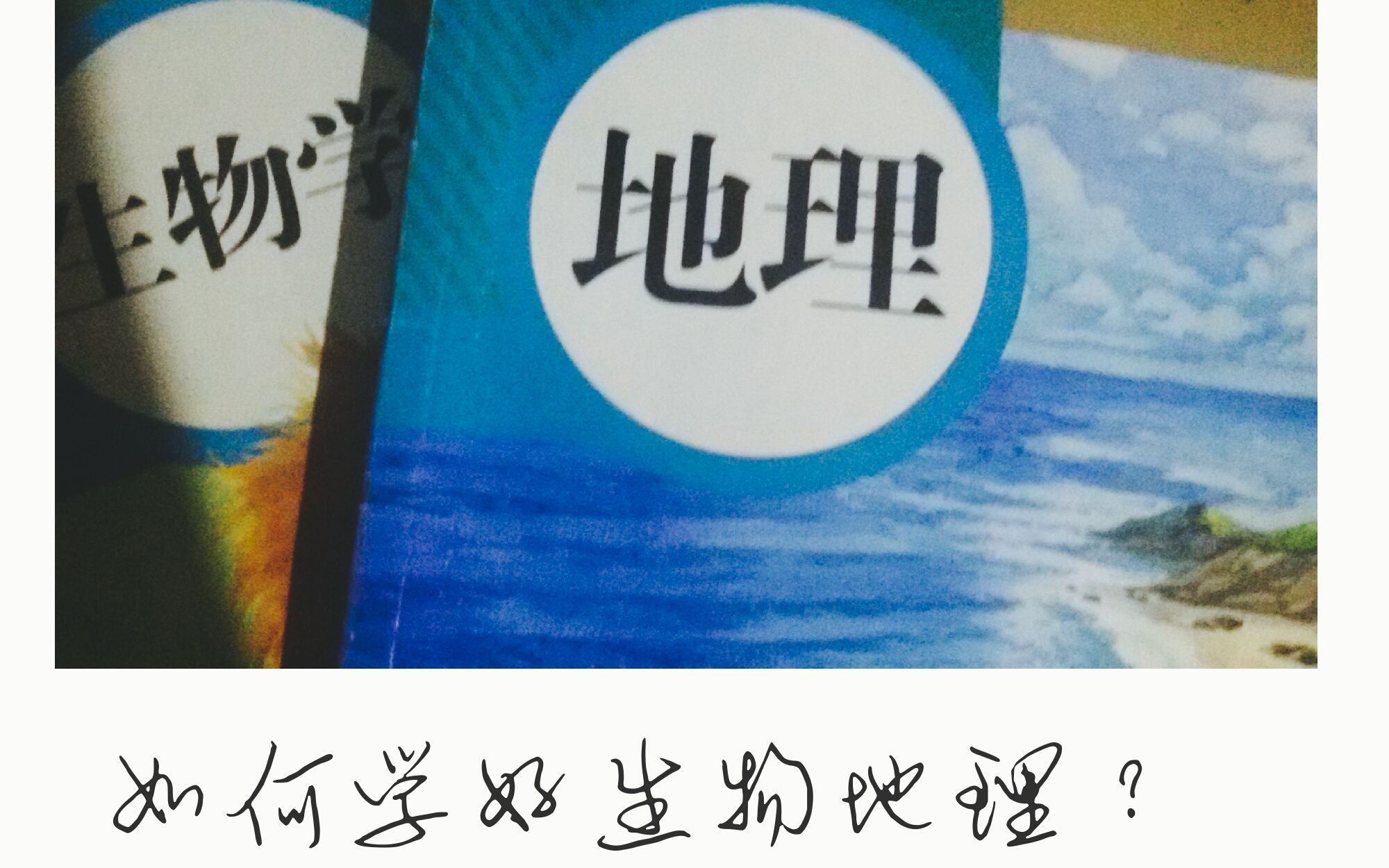 初中如何学好生物地理?|学习方法|个人想法|