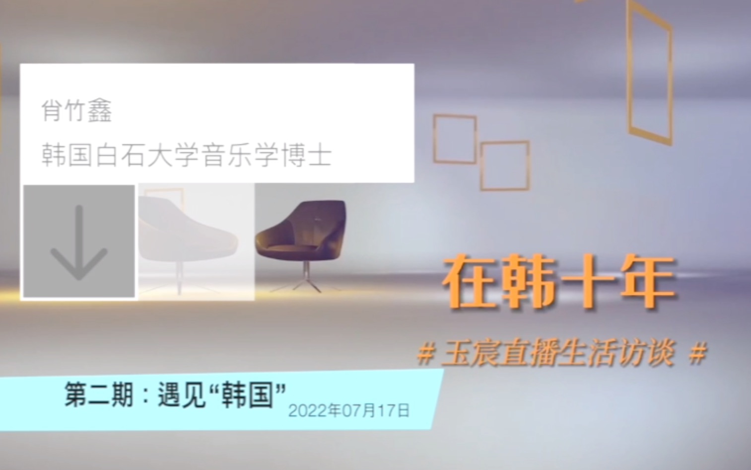 《在韩十年》第2期-遇见“韩国”正片EP04/ 嘉宾:韩国白石大学音乐学...