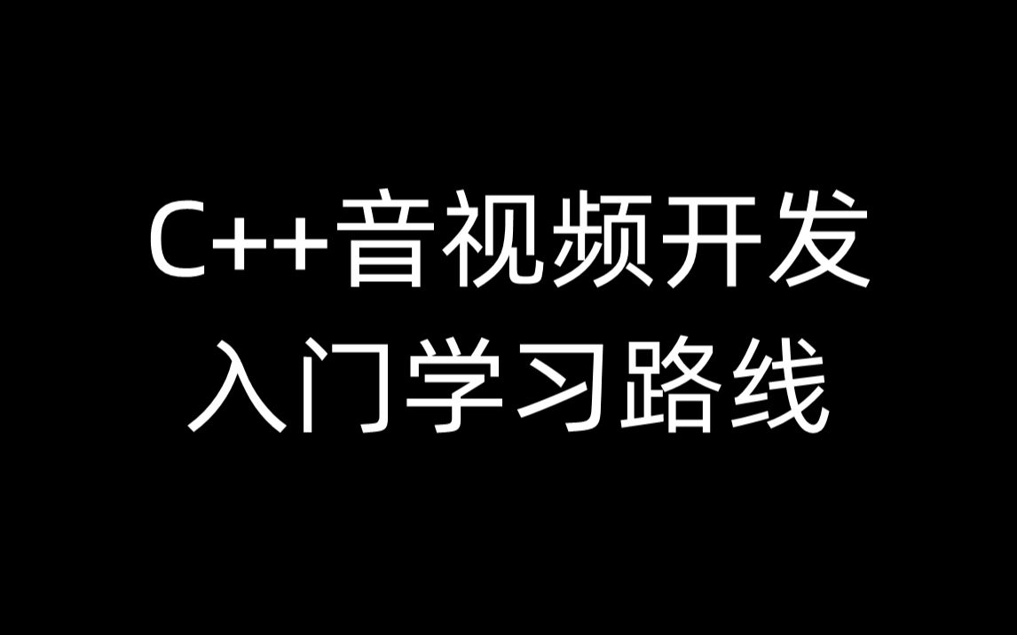 C++音视频开发入门学习路线