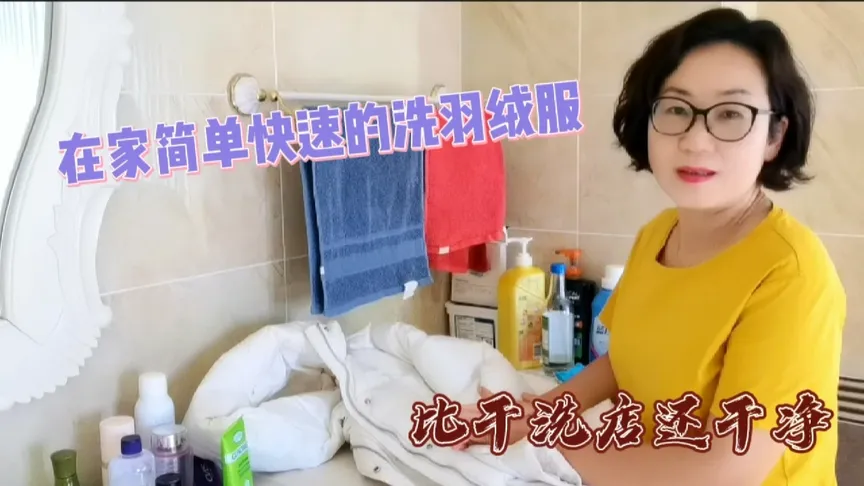 教你洗羽绒服小妙招,几分钟就搞定干净快速省钱,比干洗店还干净