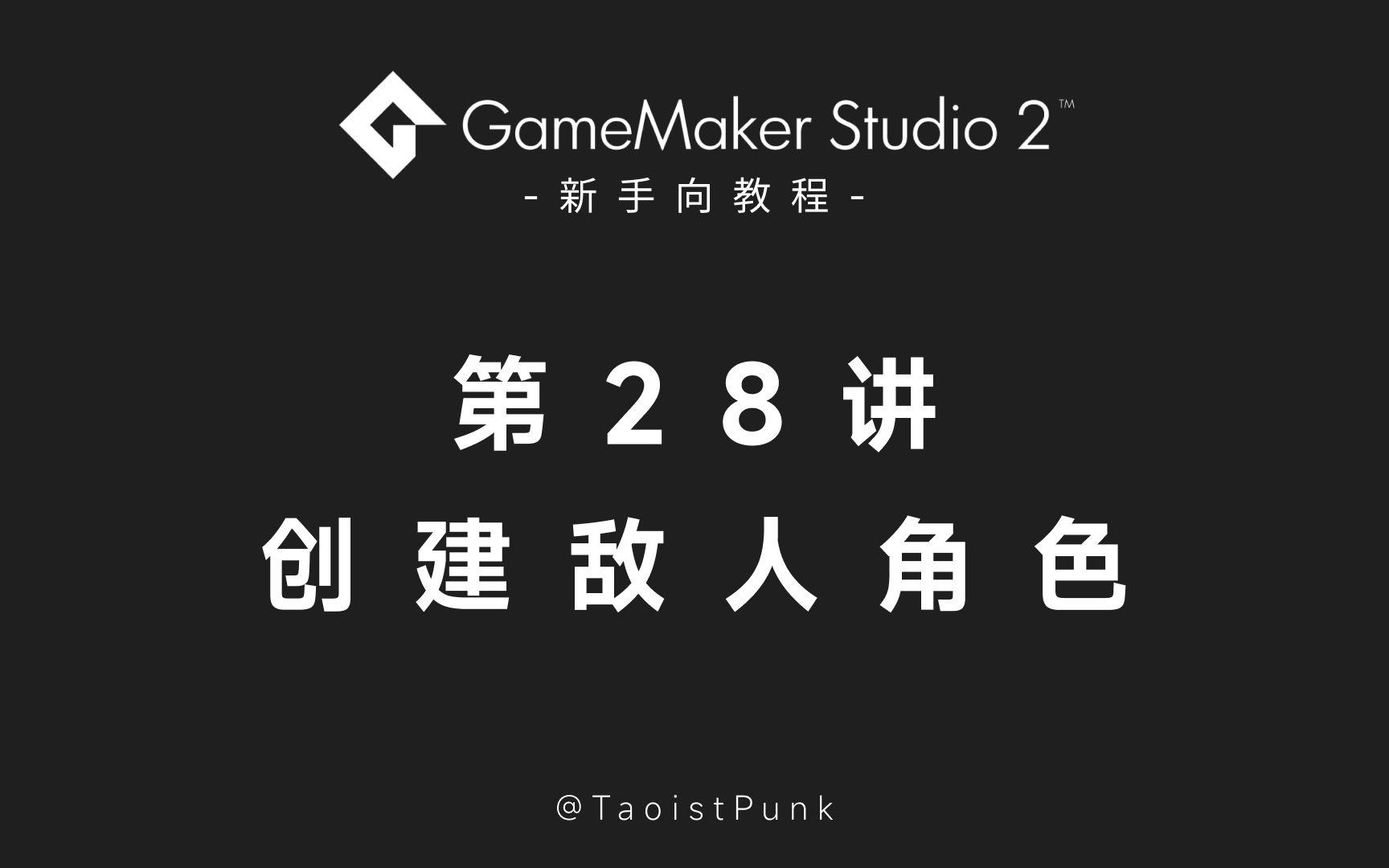 GameMaker Studio 2 | 平台跳跃 第28讲 创建敌人角色