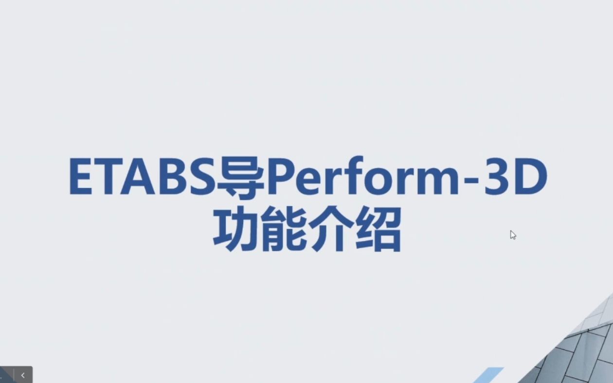 2023-08-18 ETABS导Perform-3D功能介绍
