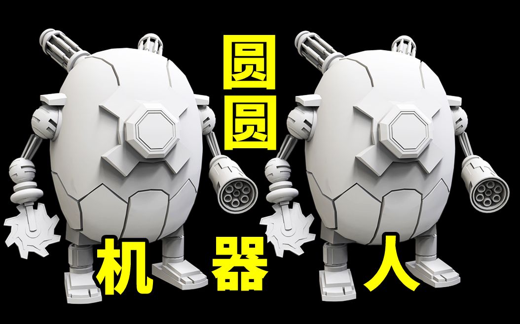 3DMAX建模:简单圆圆机器人模型制作,零基础3d道具建模