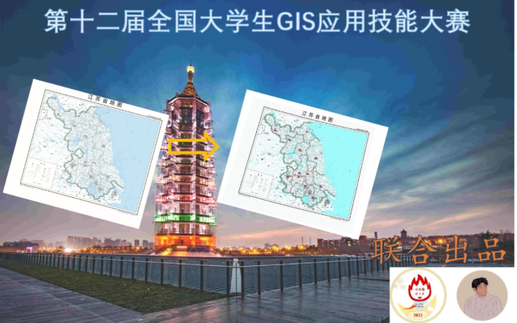 第十二届全国大学生GIS应用技能大赛上(保姆级教程)