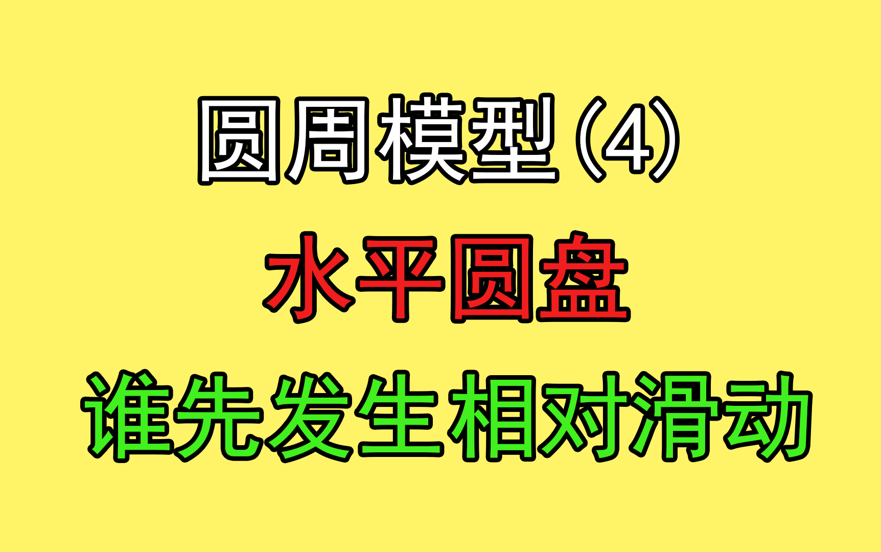 75.【高中物理必修二】【圆周运动】多物体谁先发生相对滑动