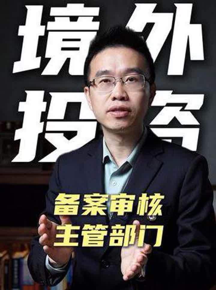 境外投资备案审核的主管部门