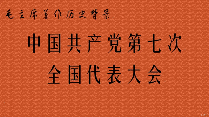中国共产党第七次全国代表大会【毛主席著作历史背景】