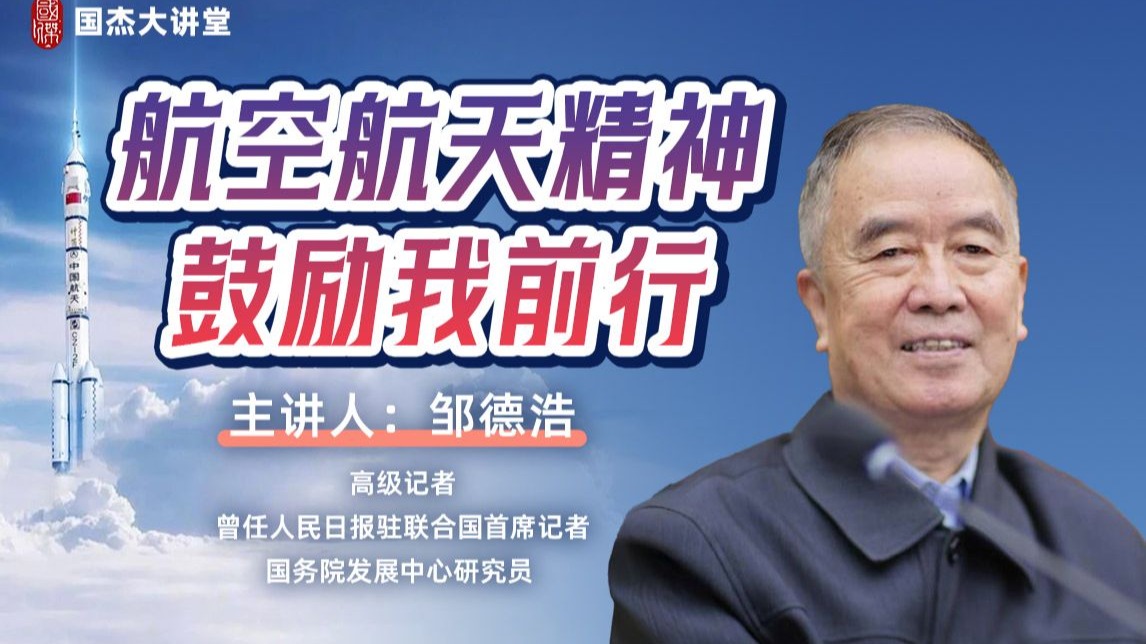 航空航天精神鼓励我前行——邹德浩