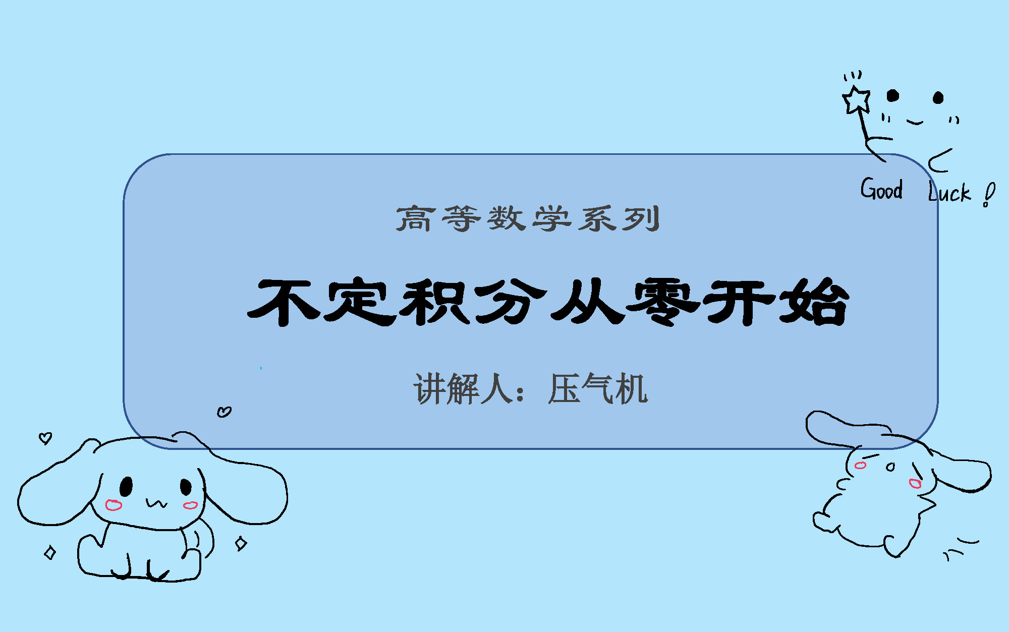从零开始学习不定积分:第一讲——不定积分的概念与性质