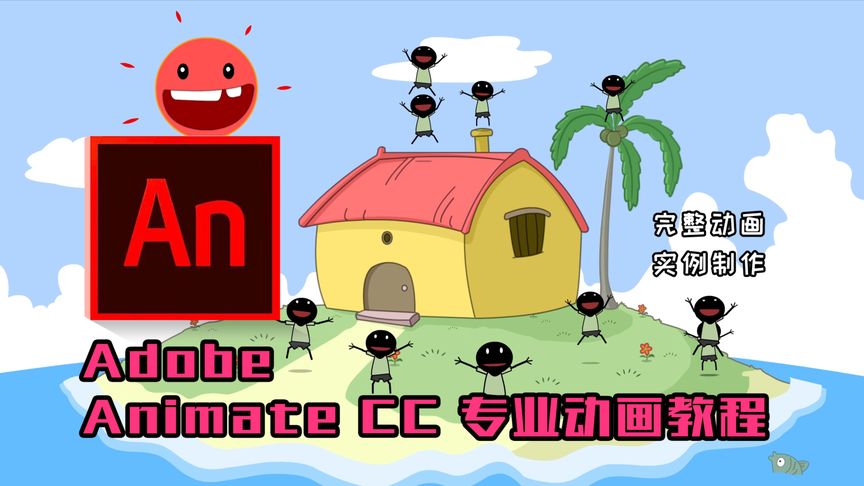 教你使用 Adobe Animate CC 来制作专业动画,01-绘图与上色
