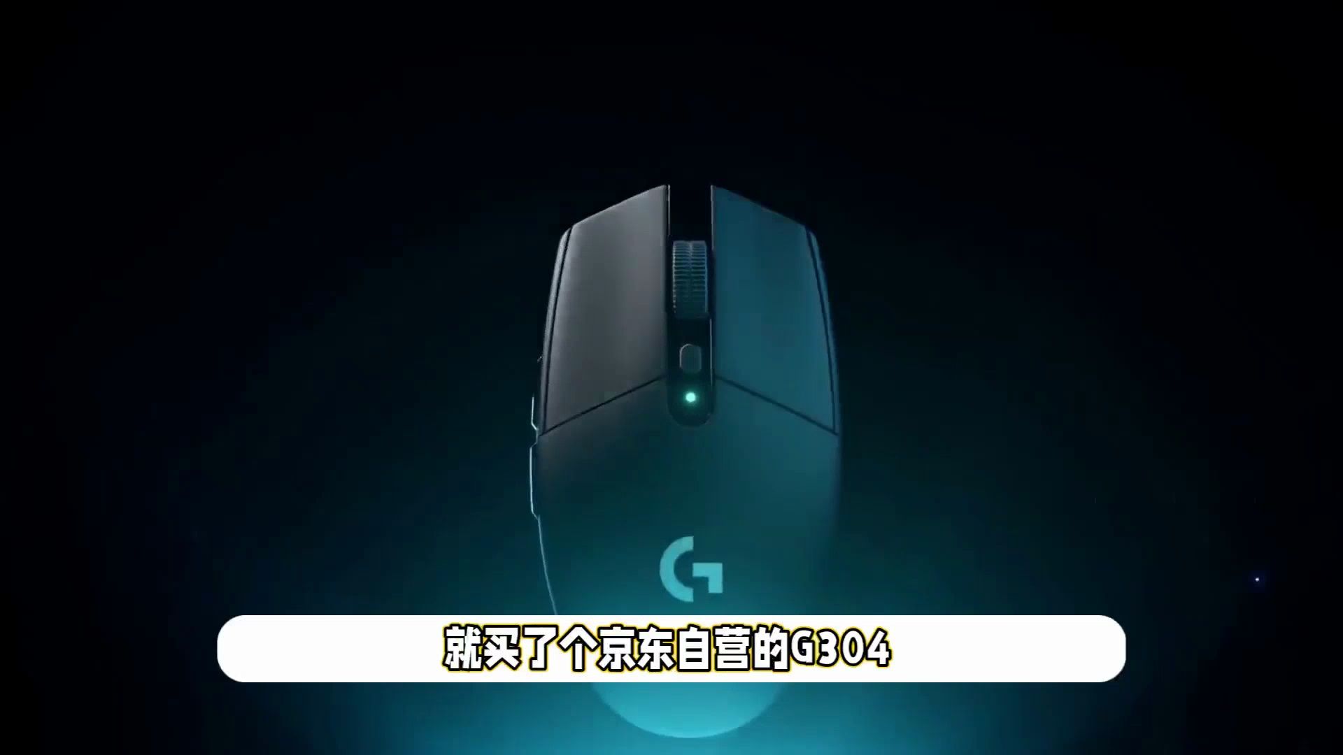 罗技鼠标换新记:无限续杯的保修体验