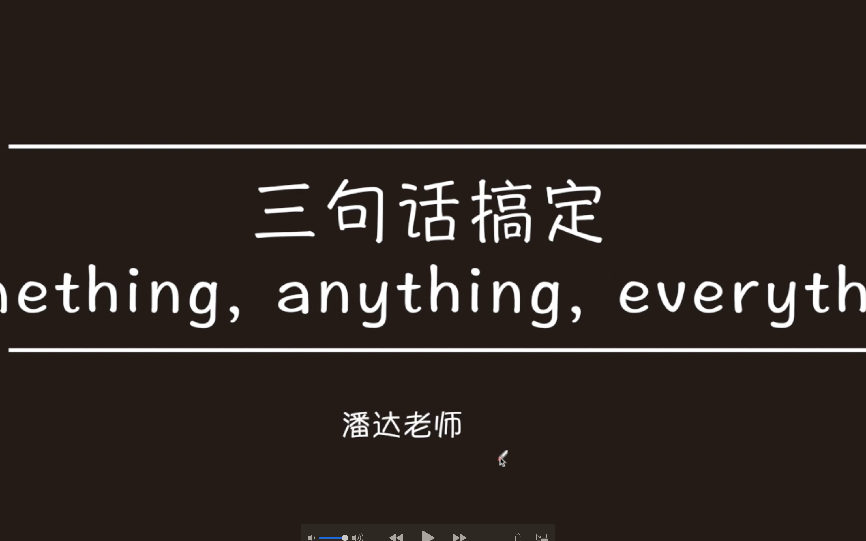 代词03-复合不定代词