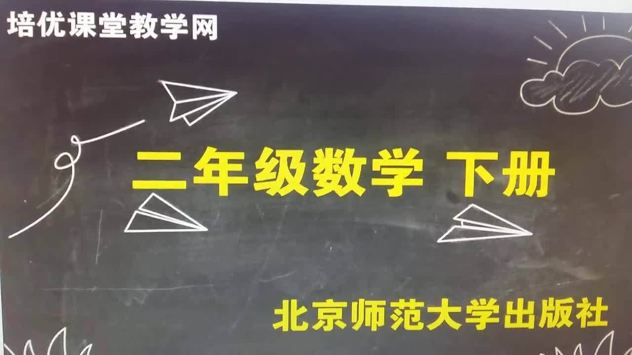 二年级数学下册 79 知识汇总 数与代数2 第92页