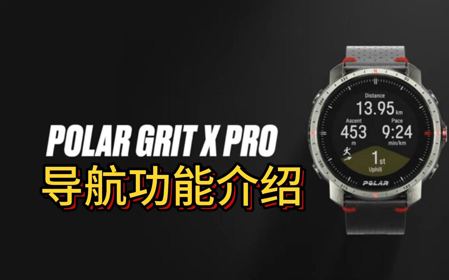 POLAR GRIT X PRO导航功能POLAR心率表路线和海拔剖面图 路线...