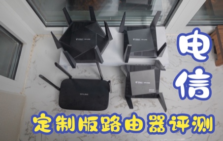 唯快不破:电信X普联(TP-LINK)定制版路由器众测
