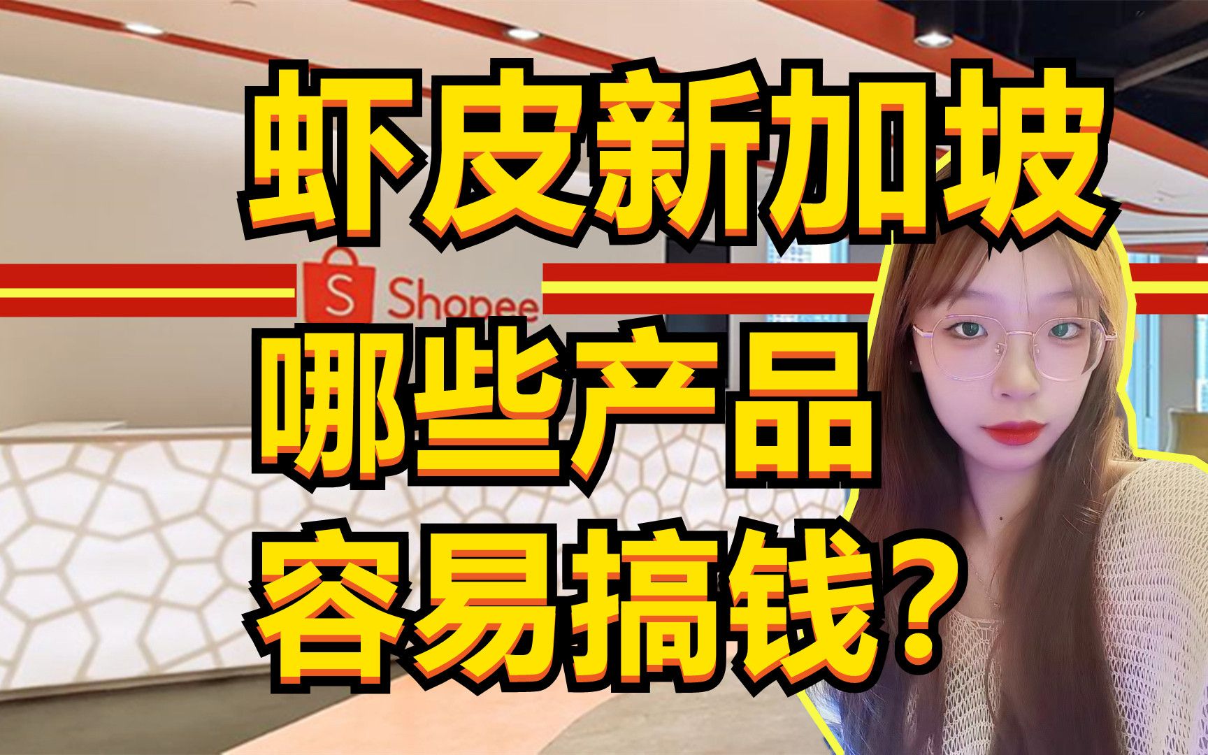 做shopee新加坡市场,哪些产品容易搞钱?